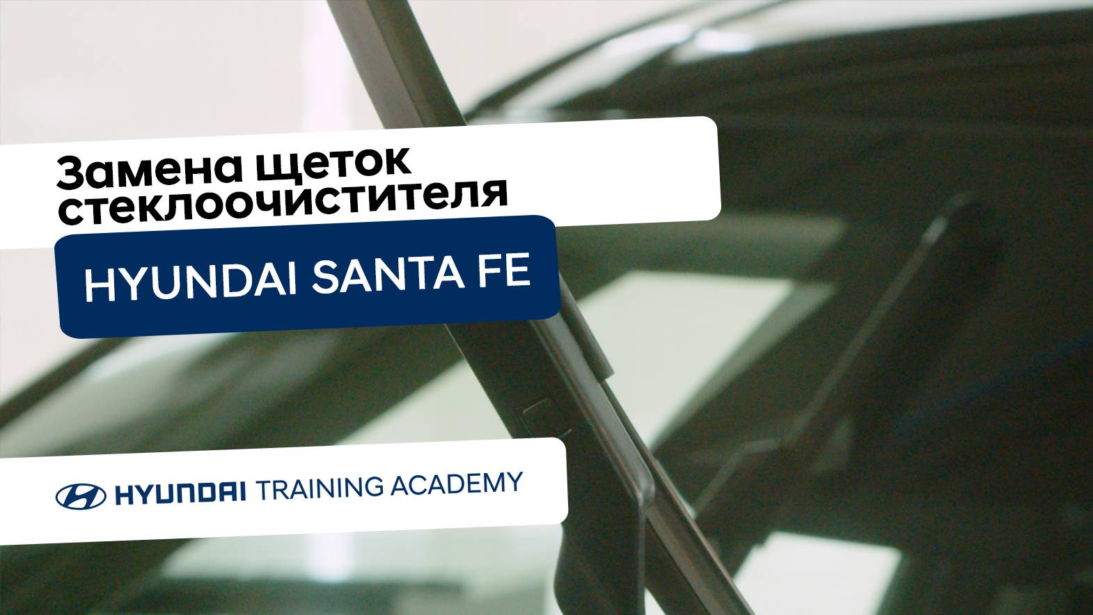 2024 Hyundai Santa Fe - Замена щеток стеклоочистителя