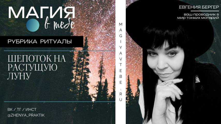 Шепоток на растущую Луну