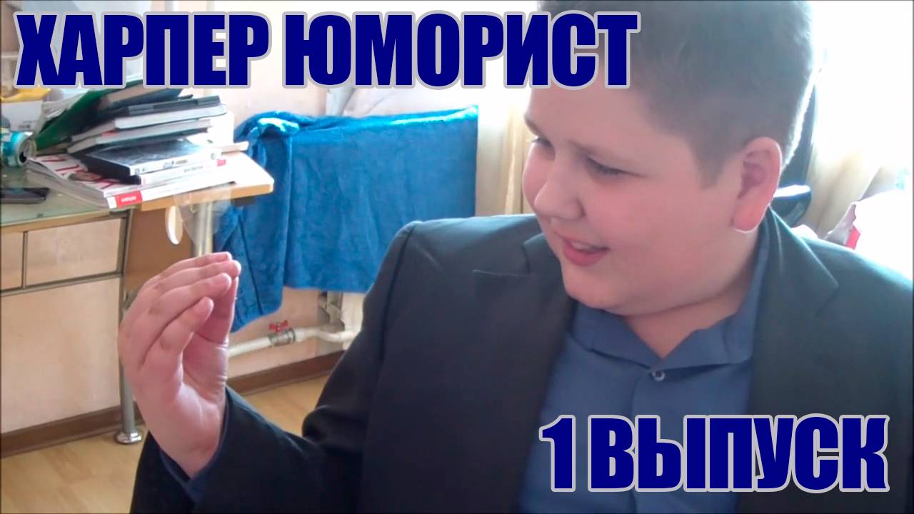 Харпер юморист - 1 выпуск (25.04.2014)