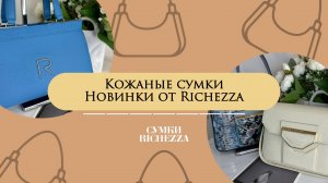Дизайнерские сумки Richezza из натуральной кожи | Новинки и хиты весна–лето 2025 ТК Садовод