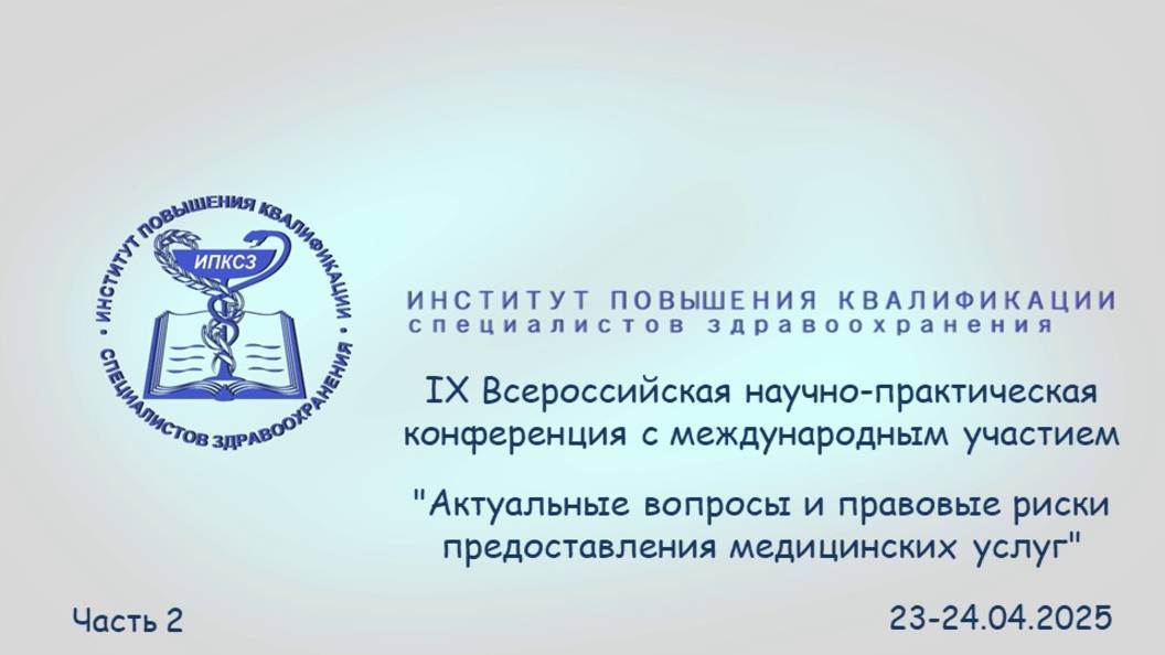 23-24.04.2025 Актуальные вопросы и правовые риски предоставления медицинских услуг Часть 2
