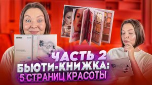 ПОВСЕДНЕВНЫЙ МАКИЯЖ С БЬЮТИ-КНИЖКОЙ