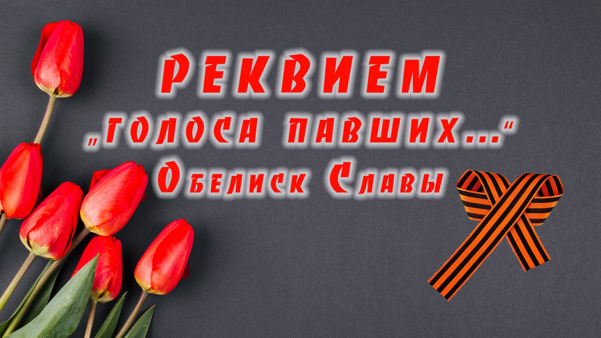 Реквием „Голоса павших...“ Обелиск Славы