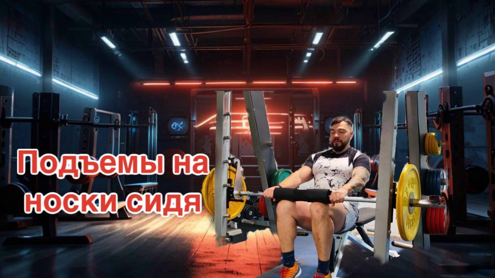 Подъёмы на носки сидя