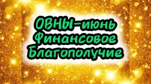 ОВНЫ-июнь. Финансовое Благополучие (по-декадно).