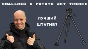 Обзор навороченного фото-видео штатива SmallRig x Potato Jet 4259 Tribex