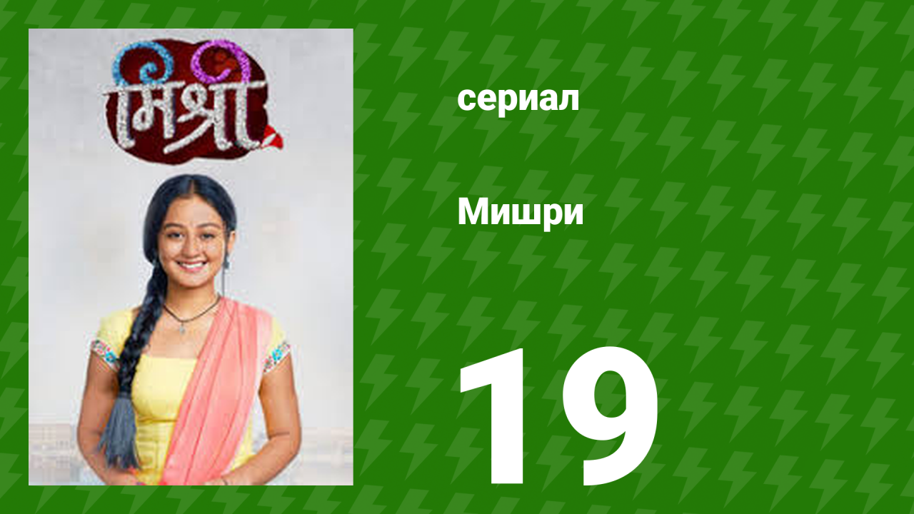 Мишри 1 сезон 19 серия (сериал, 2024)