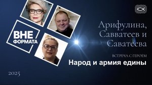 Народ и армия едины