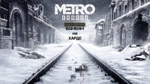 Metro Exodus Прохождение на Харде 1