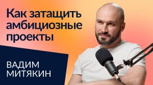 Проджект-раннер: продюсер как драйвер бизнеса | Вадим Митякин