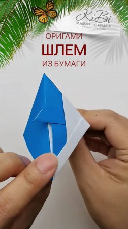 Шлем самурая оригами из бумаги