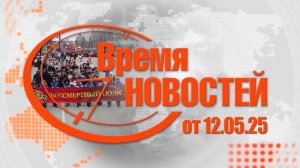 "ВРЕМЯ НОВОСТЕЙ" от 12.05.25 г.