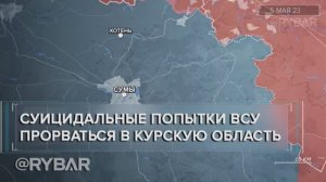 Провал ВСУ в Курской области: о попытке наступления врага в приграничье