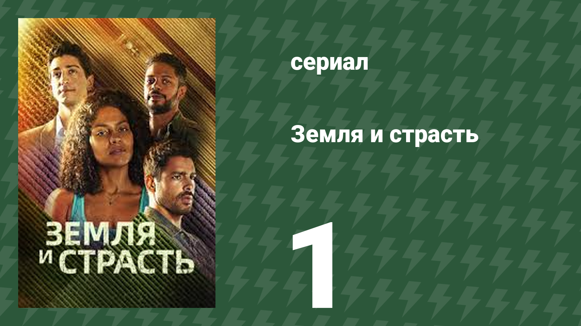 Земля и страсть 1 серия (сериал, 2023)