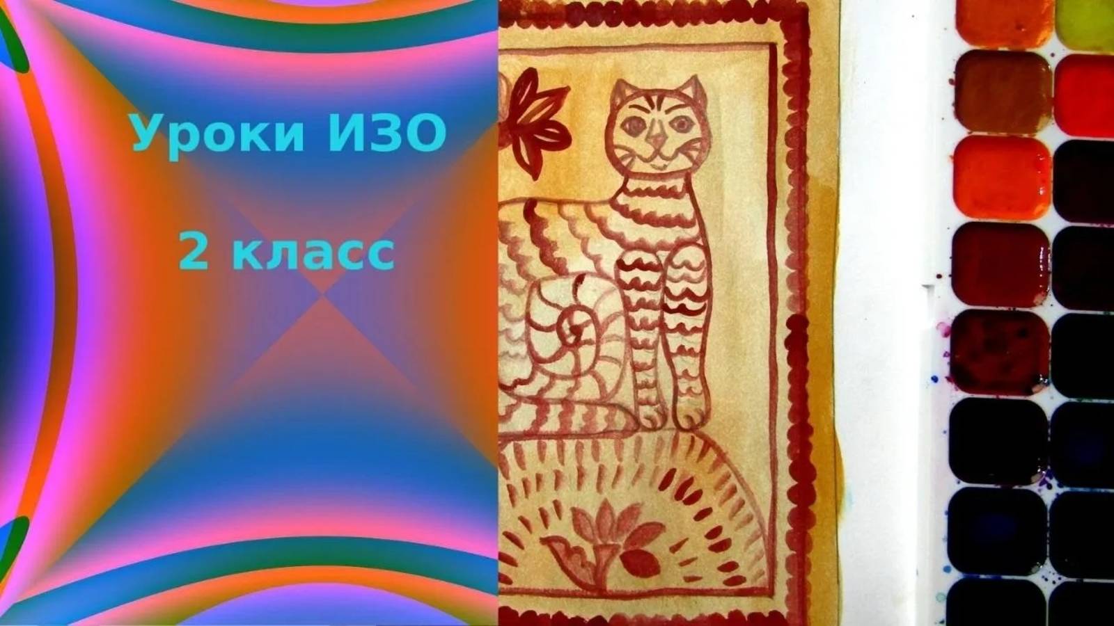 Рисуем печатную доску  с котом для пряника красками с детьми. Печатный пряник с ярмарки. Урок ИЗО.