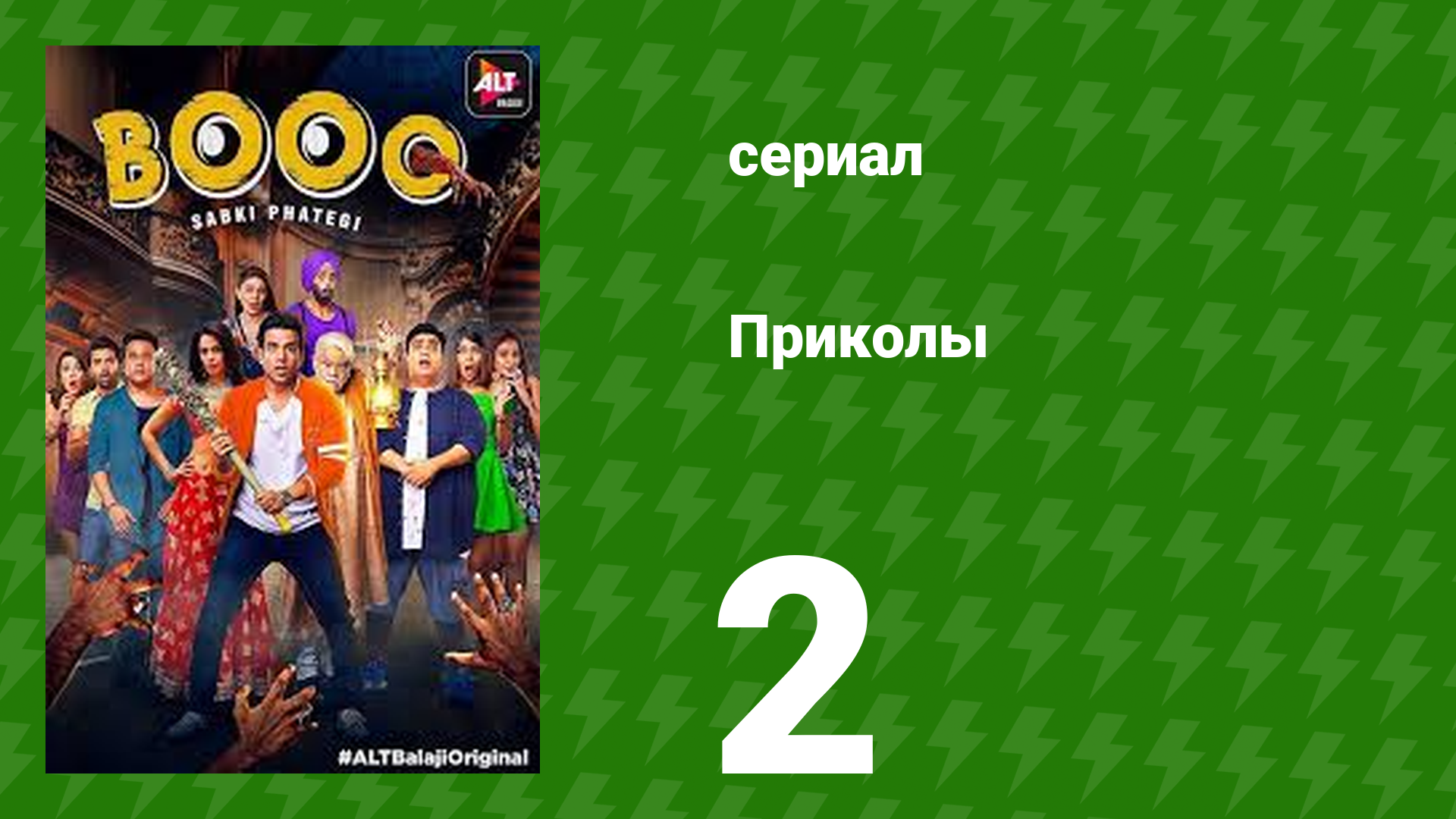 Приколы 2 серия (сериал, 2019)