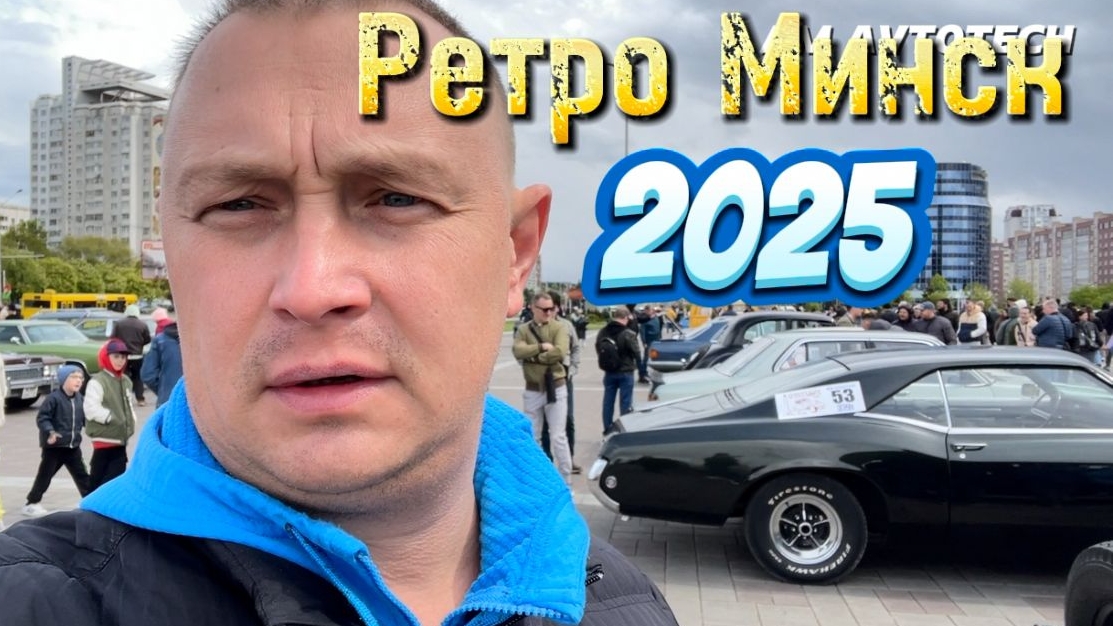 Ретро Минск 2025. Выставка ретро автомобилей в Минске. Международный фестиваль.