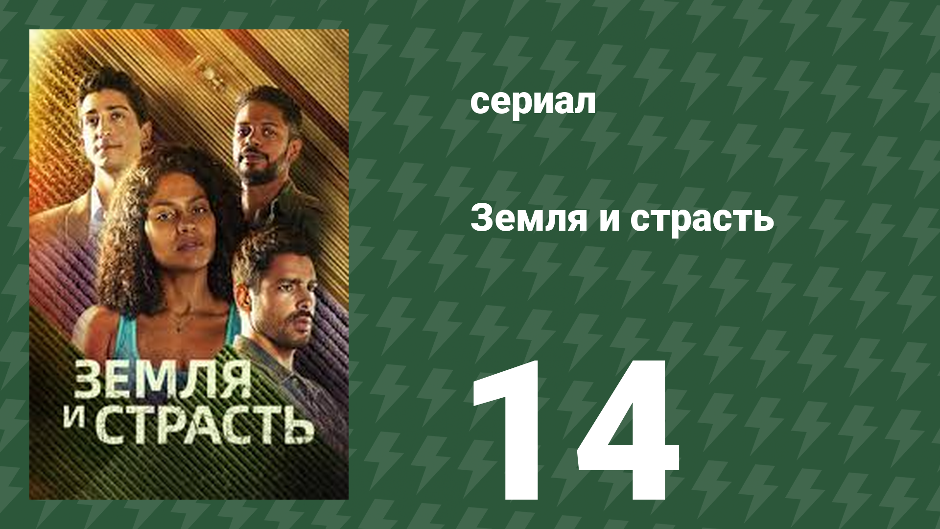 Земля и страсть 14 серия (сериал, 2023)