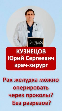 Рак желудка можно оперировать через проколы? Без разрезов?