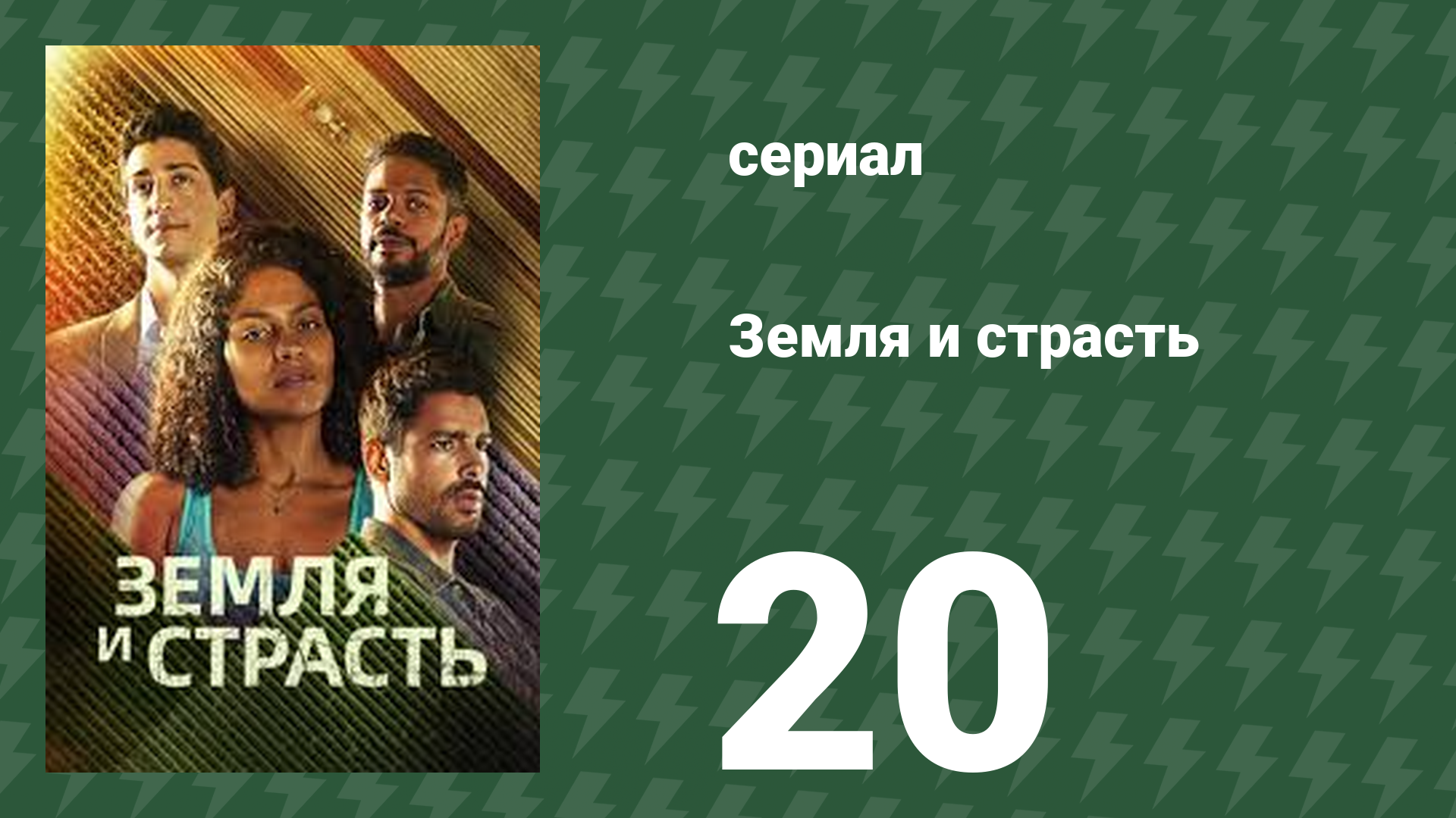 Земля и страсть 20 серия (сериал, 2023)