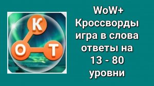 WoW+ кроссворды ответы на 13 - 80 уровни