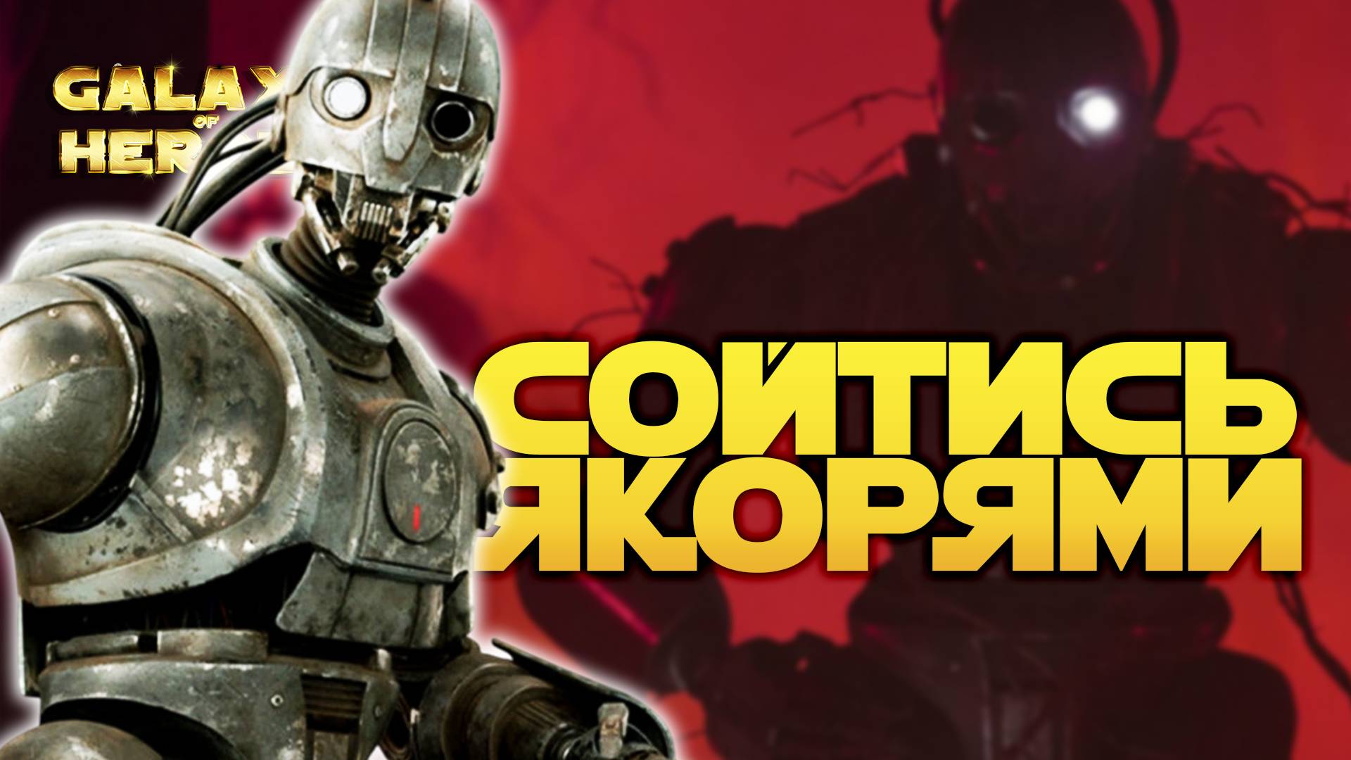 ПИРАТСКАЯ СТАНЦИЯ | ЗАВОЕВАНИЕ SM-33 часть 1 | SWGOH #1188