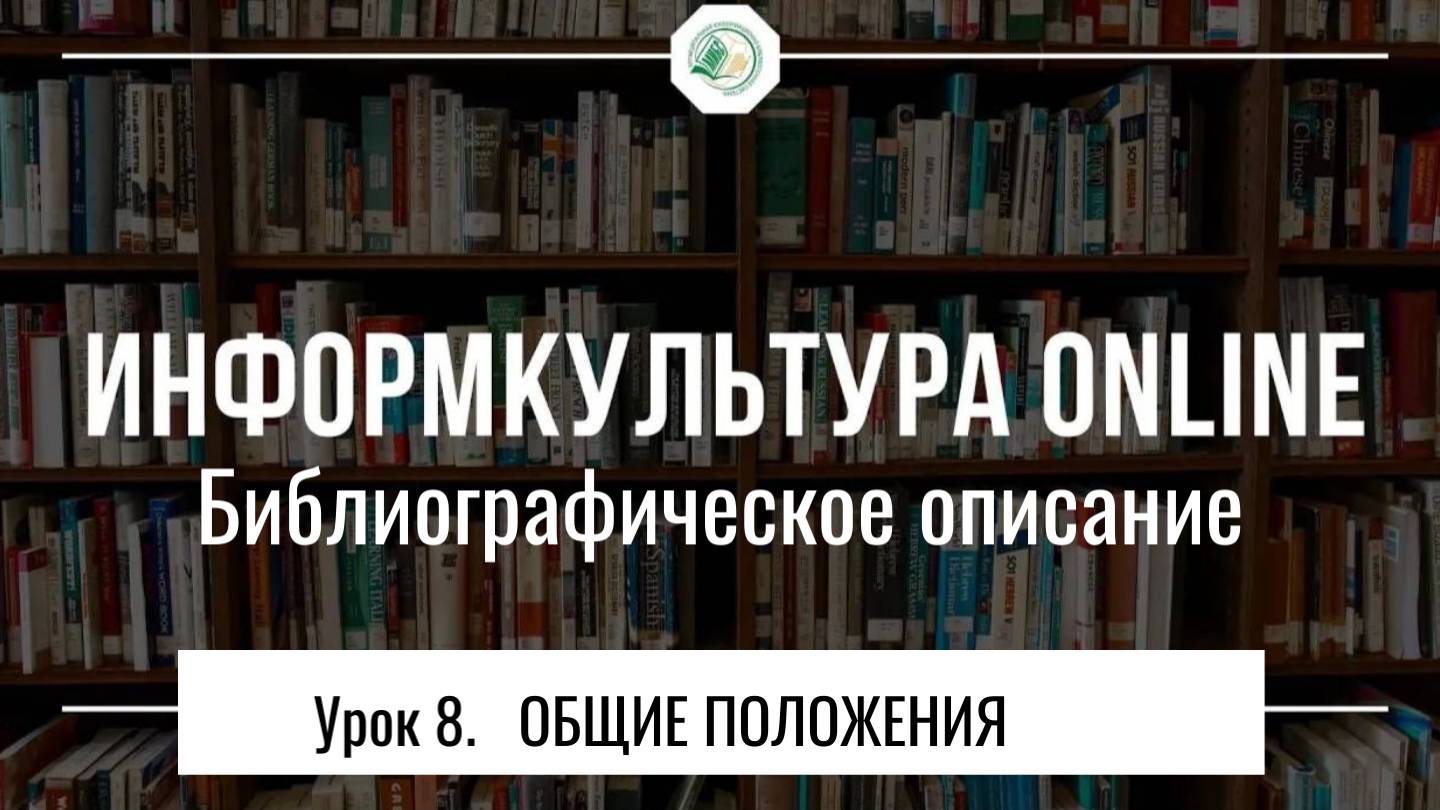 Урок 8. Библиографическое описание. Общие положения