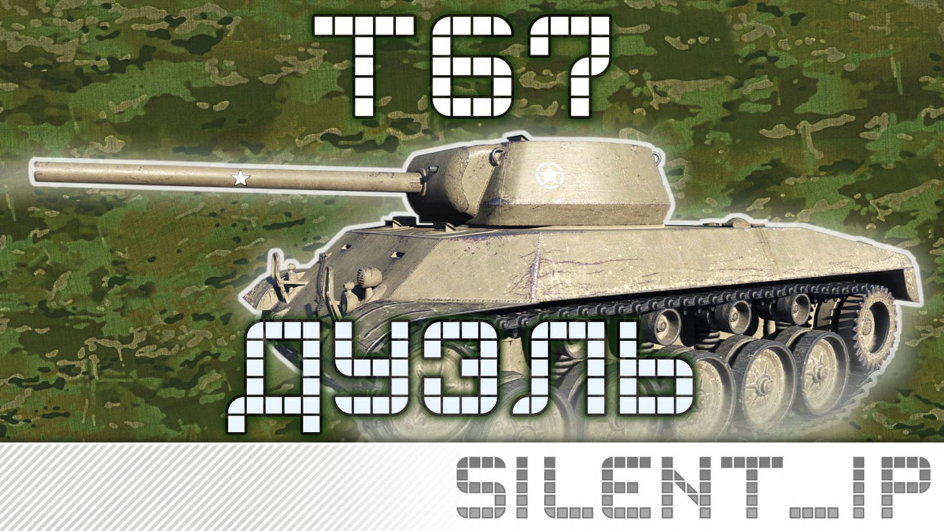 World of Tanks: T67-Дуэль