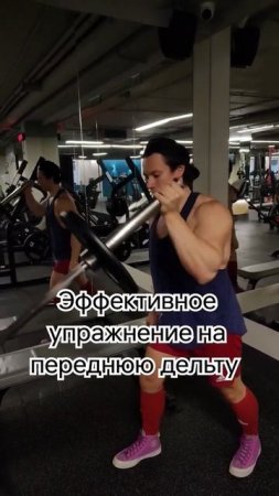 Эффективное упражнение на переднюю дельту #тренировк?