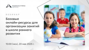 Базовые электронные ресурсы для занятий с будущими первоклассниками в школе раннего развития