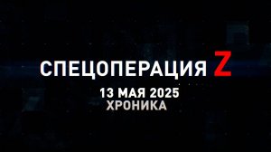 Спецоперация Z: хроника главных военных событий 13 мая