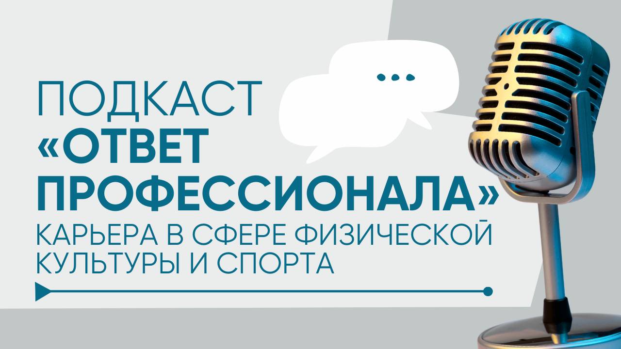 «Ответ профессионала» | Карьера в сфере физической культуры и спорта
