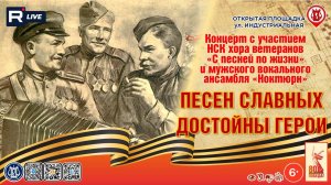 [КОНЦЕРТ] Песен славных достойны герои!