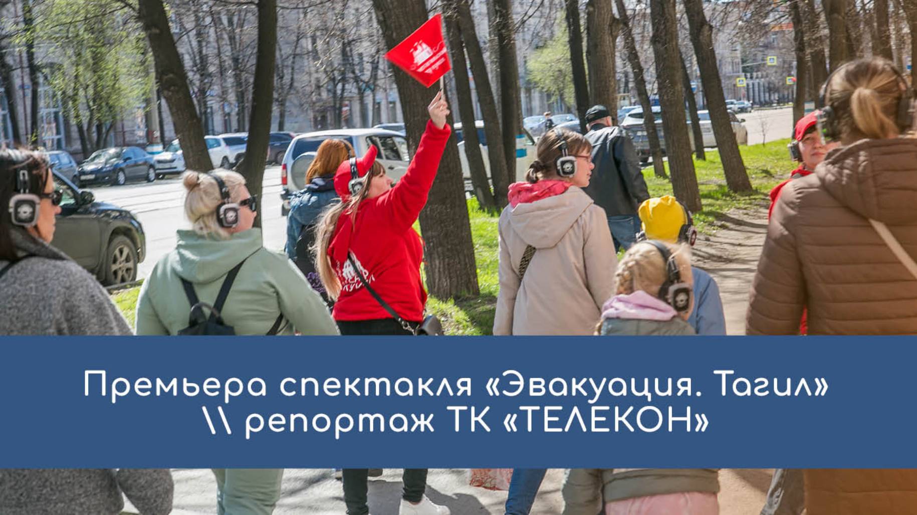 Премьера спектакля «Эвакуация. Тагил»