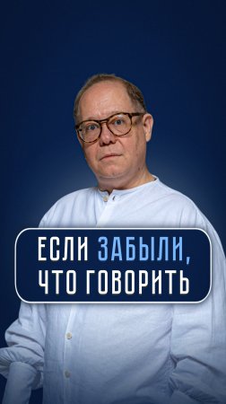 🫢Если забыли, что говорить… Упражнение на импровизацию