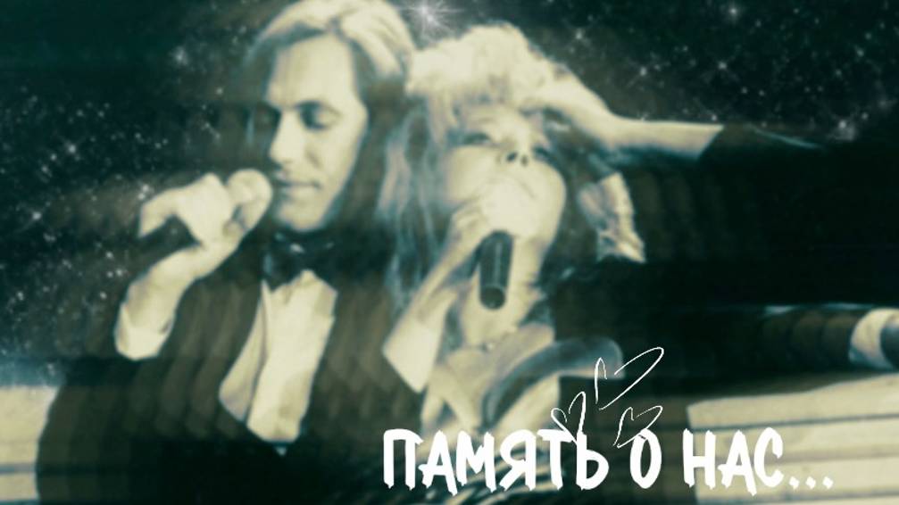 Память о нас… || Алла Пугачева и Сергей Челобанов