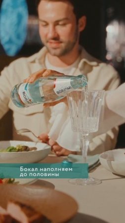 С Borjomi каждый прием пищи — это больше, чем просто еда. Э