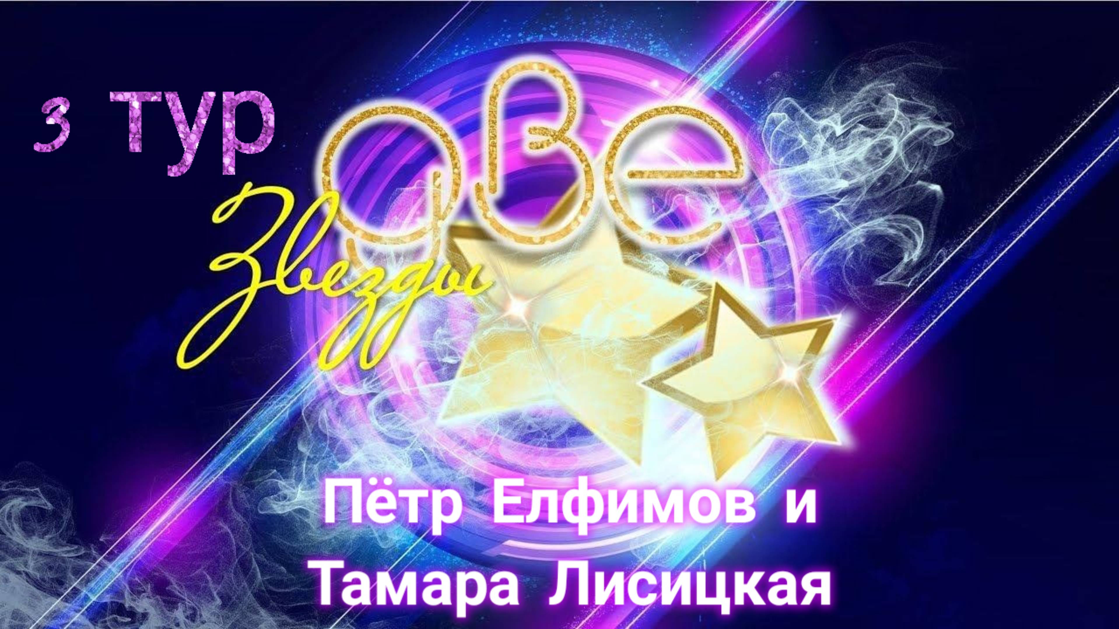 Пётр Елфимов, Тамара Лисицкая - Танго «Рио» («Две звезды - 2» ,3 Тур, 2008 г.)