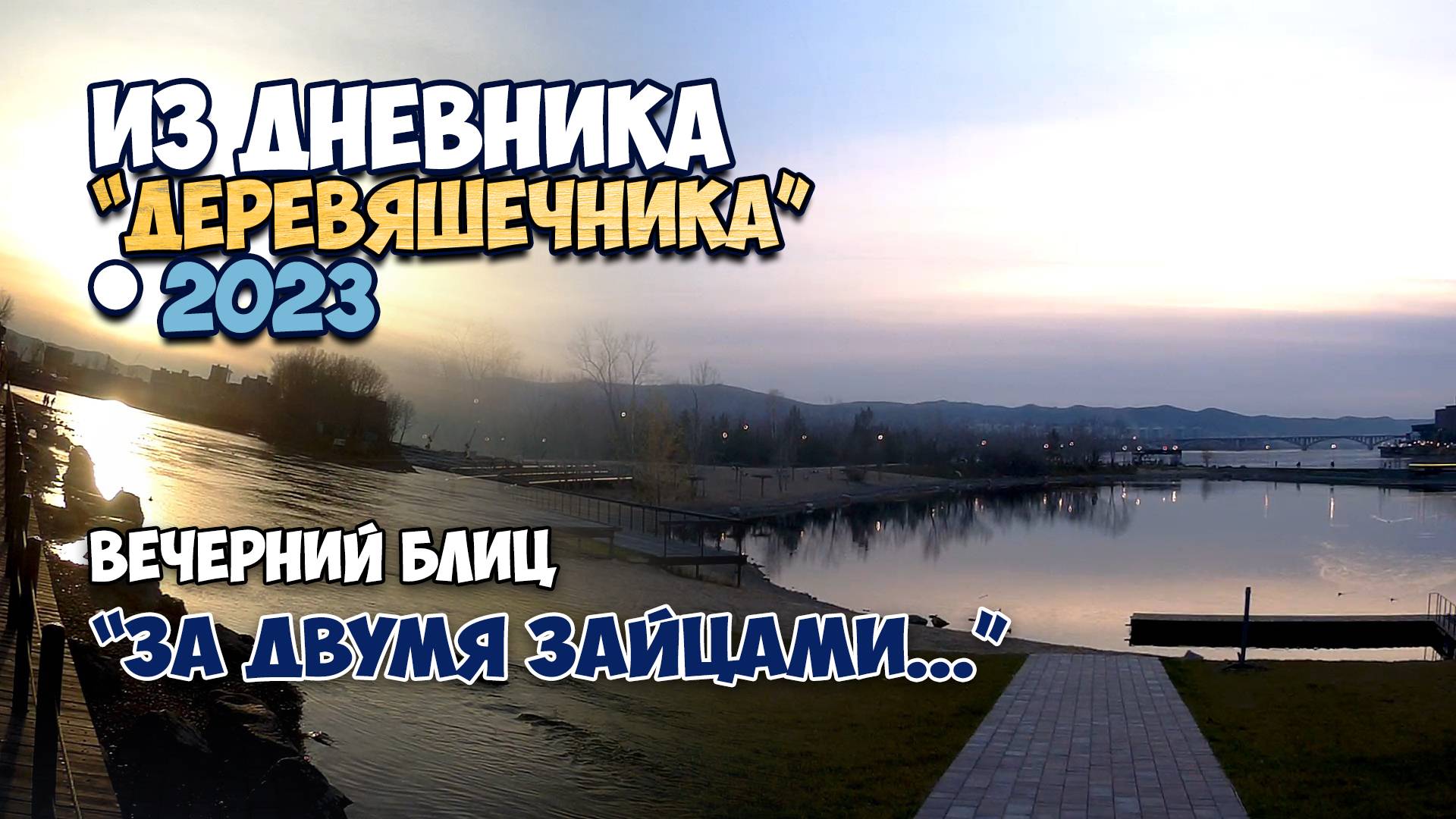 Из дневника "деревяшечника"-2023. Вечерний блиц "За двумя зайцами".