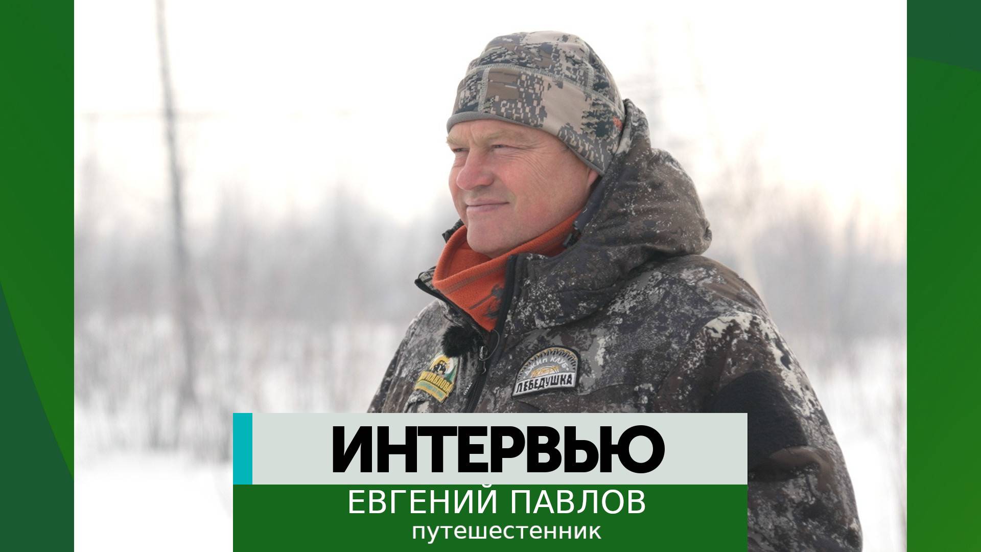 Интервью - Евгений Павлов