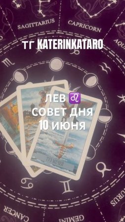 ЛЕВ ♌️ СОВЕТ ДНЯ 10 ИЮНЯ#лев #таро#tarot#love #reels #рек #100 #taro#?