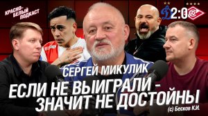 “Динамо” 2:0 “Спартак” | Сергей Микулик | Если не выиграли - значит не достойны |  КБП