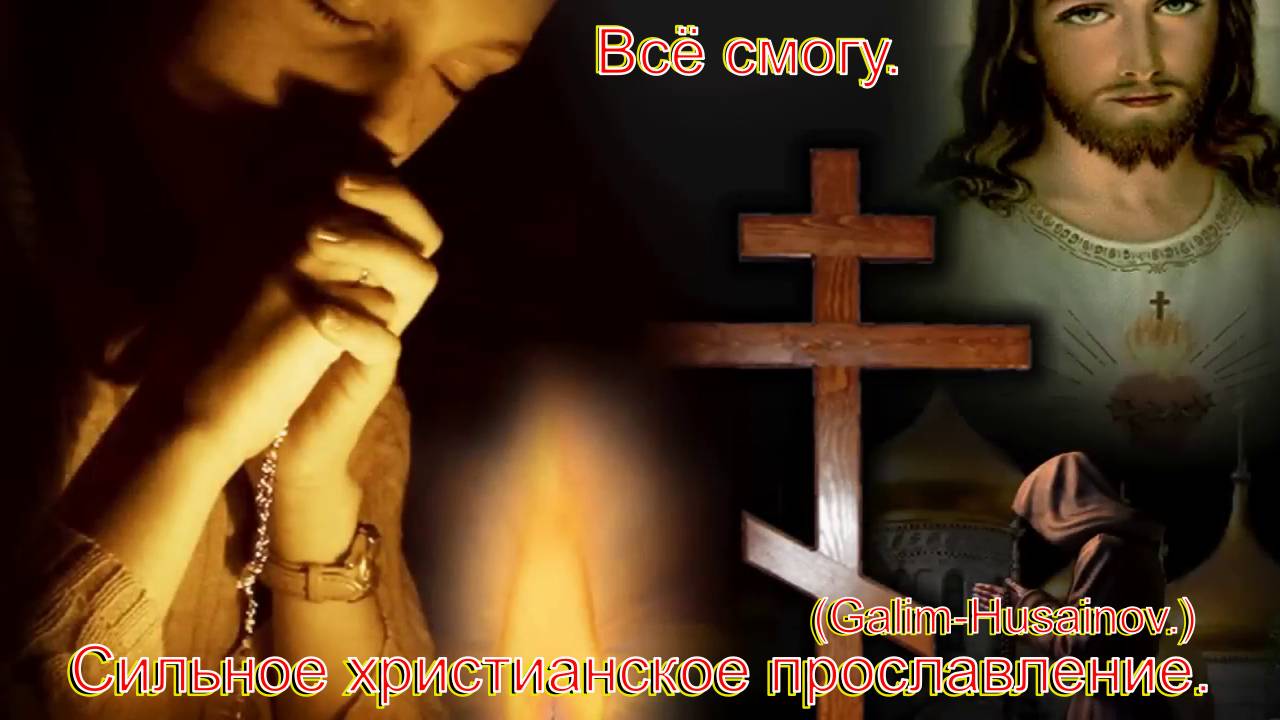 Всё смогу.(Galim-Husainov.)Христианское прославление.