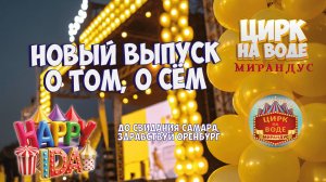 До свидания Самара, здравствуй Оренбург. Цирк на воде "Мирандус"