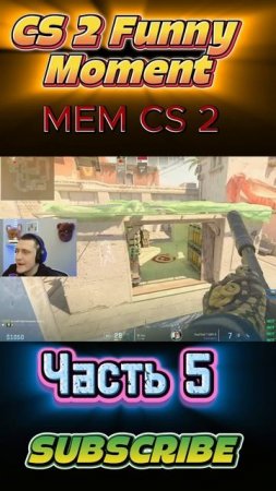 Мем 5 КС 2 Клатч #funny #csgo #esports #ксго #ксго #cs2 #standoff2 #twitch #clutc