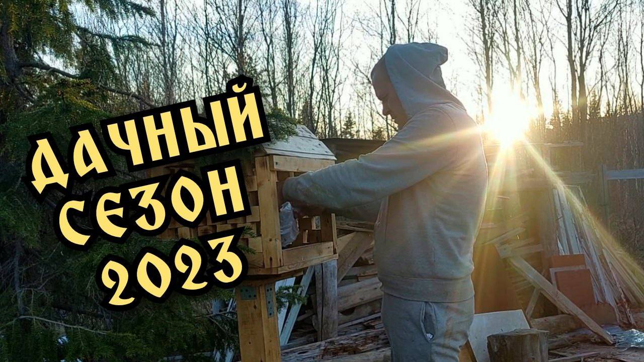 На даче. Начинаю дачный сезон 2023. Посадка цветов и перцев.
