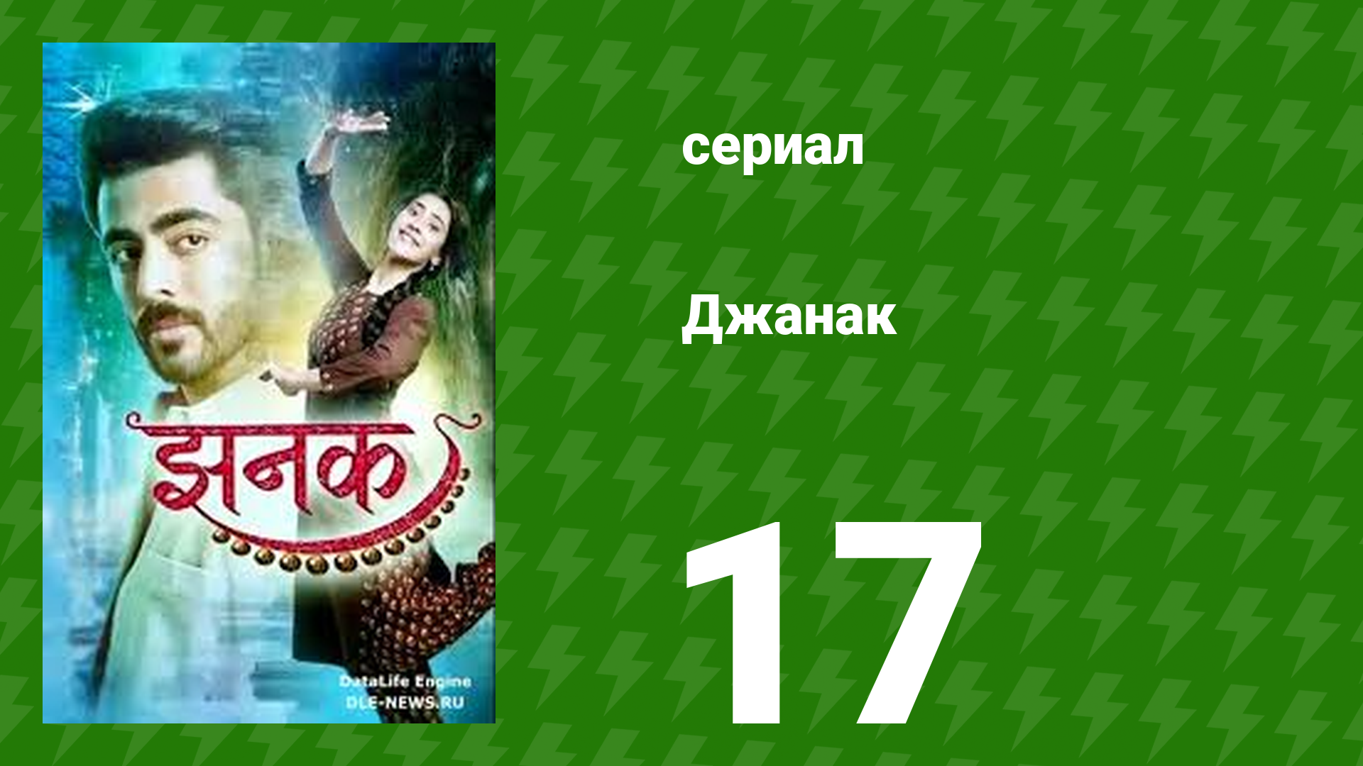 Джанак 17 серия (сериал, 2023)