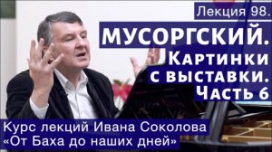 Лекция 98. Мусоргский. Картинки с выставки. Часть 6. | Композитор Иван Соколов о музыке.
