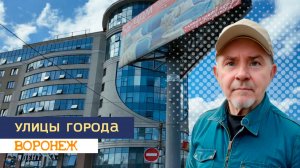Улицы города, Урицкого, Кропоткина, Воронеж 13.05