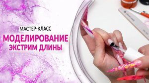 Мастер-класс «Моделирование экстрим длины»